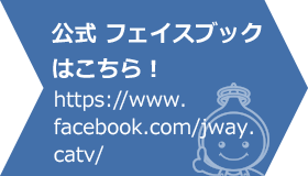 JWAY マガジン | ケーブルテレビ JWAY